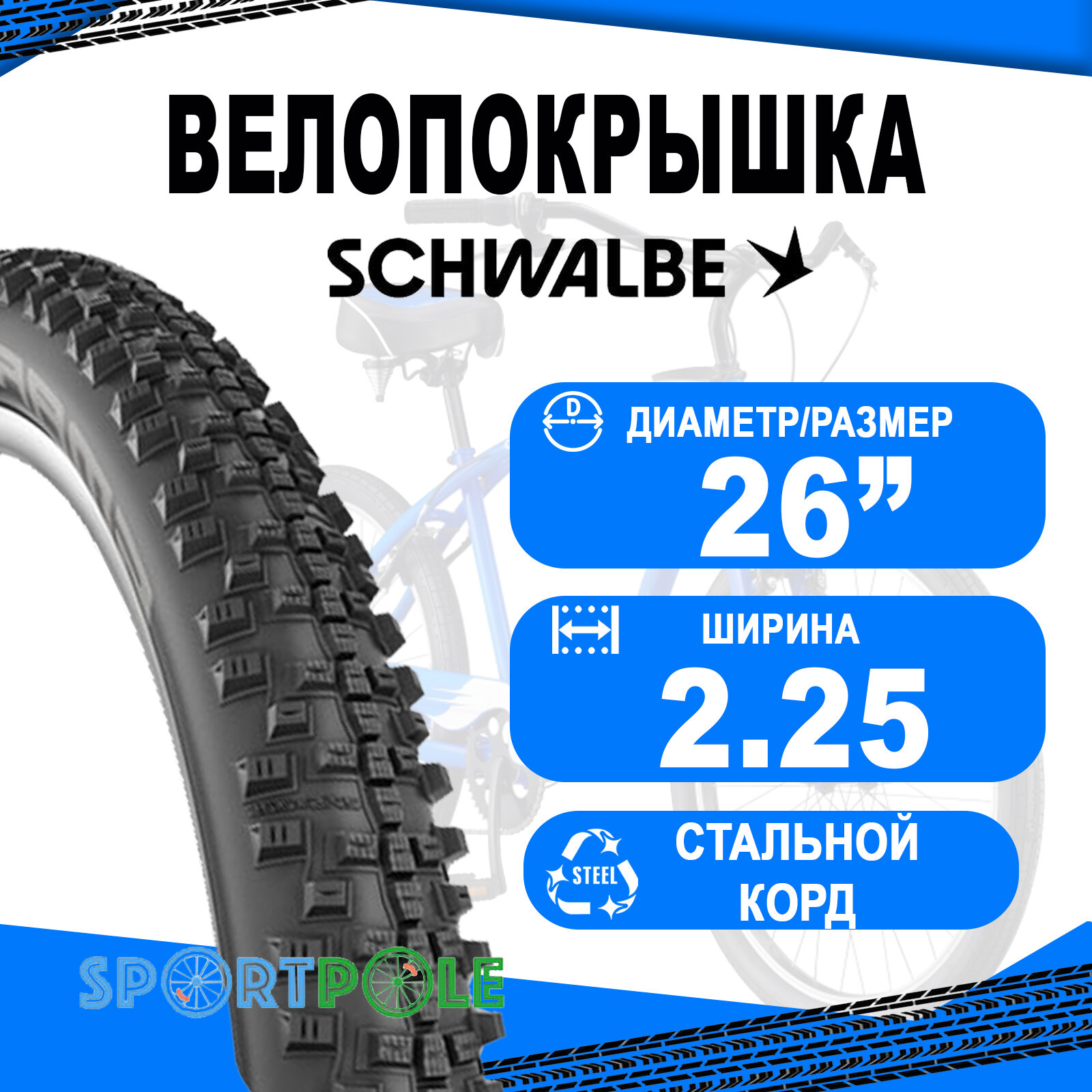 Покрышка 26x2.25 (57-559) 05-11101181.01 SMART SAM Perf B/B-SK HS476 Addix 67EPI SCHWALBE