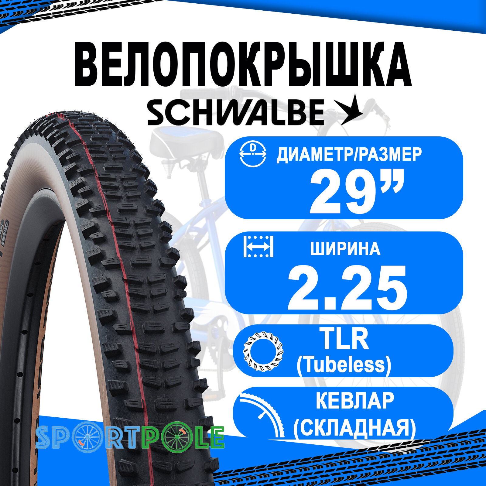 Велопокрышка 29 дюймов ширина 2.25 05-11654050.01 RACING RAY Evo, Super Race, TLE 57-622 B/TS-SK HS489 ADDI дюймов ширина Speed 67EPI SCHWALBE дюймов ширина