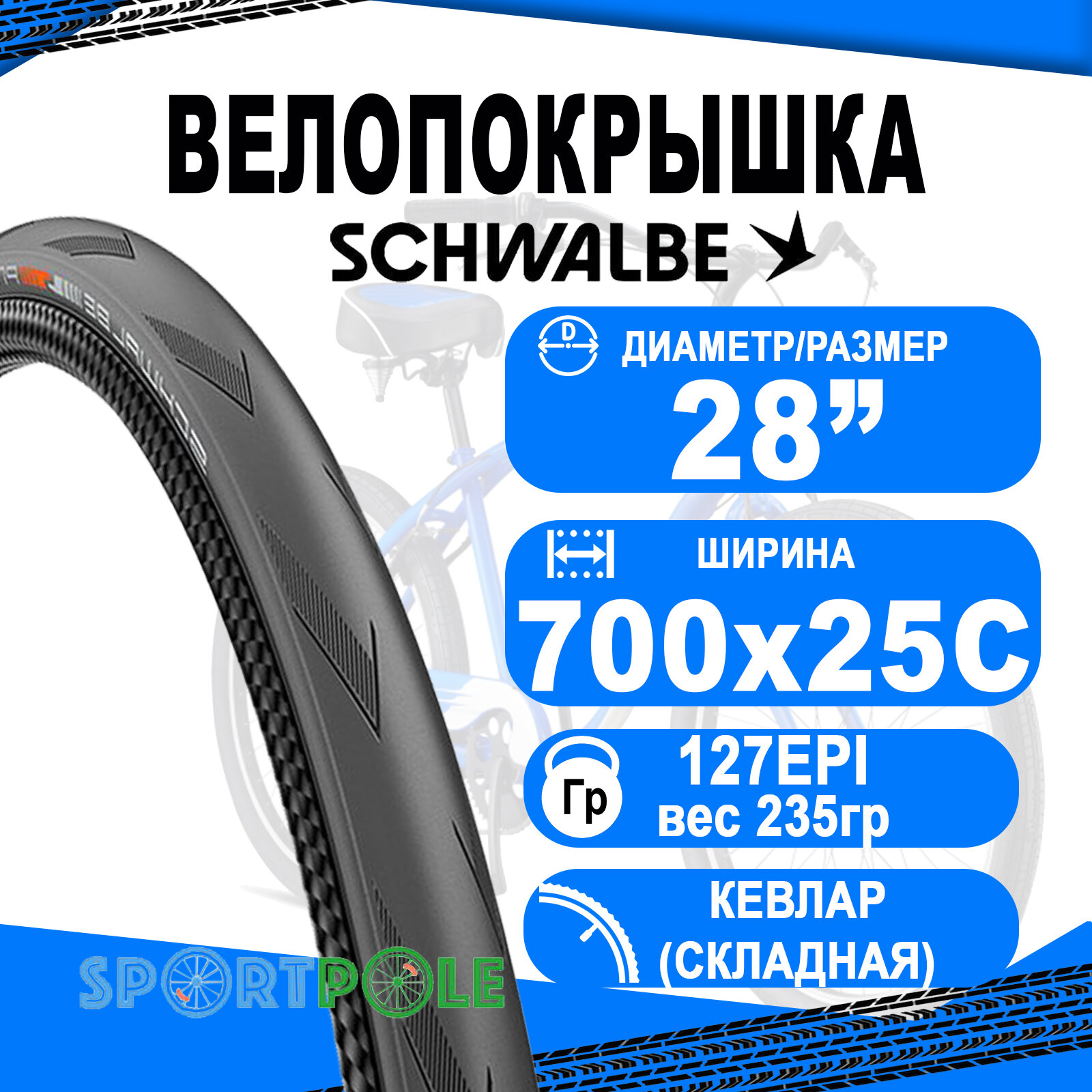 Покрышка 700х25С (25-622) 05-11653977 PRO ONE Evo, V-Guard, Folding (кевлар/складная) 25-622 B/B-SK HS493A ADDIX Race 127EPI 235гр. SCHWALBE