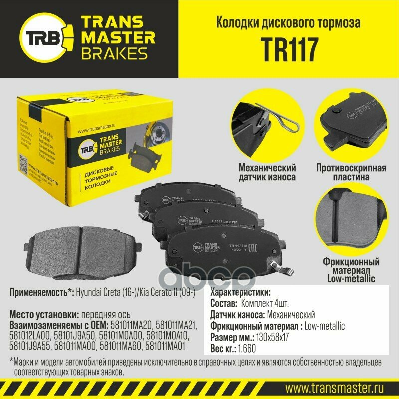 Transmaster Колодки дискового тормоза передняя ось Hyundai Creta (16-)/Kia Cerato II (09-) TR117 (5 TRANSMASTER арт. tr117