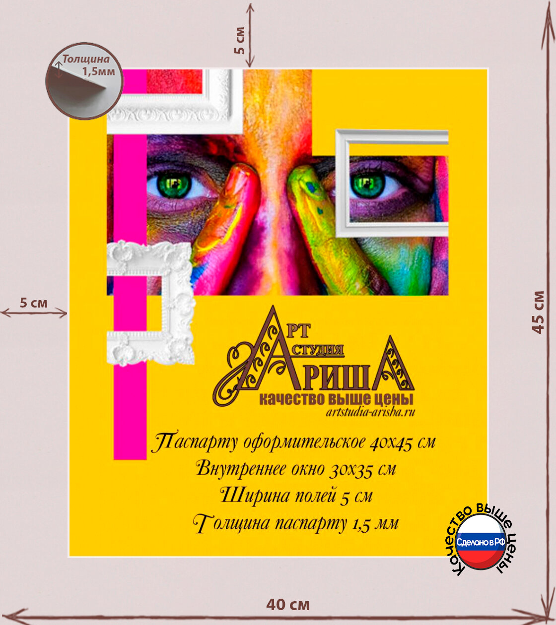 Паспарту 40х45 см