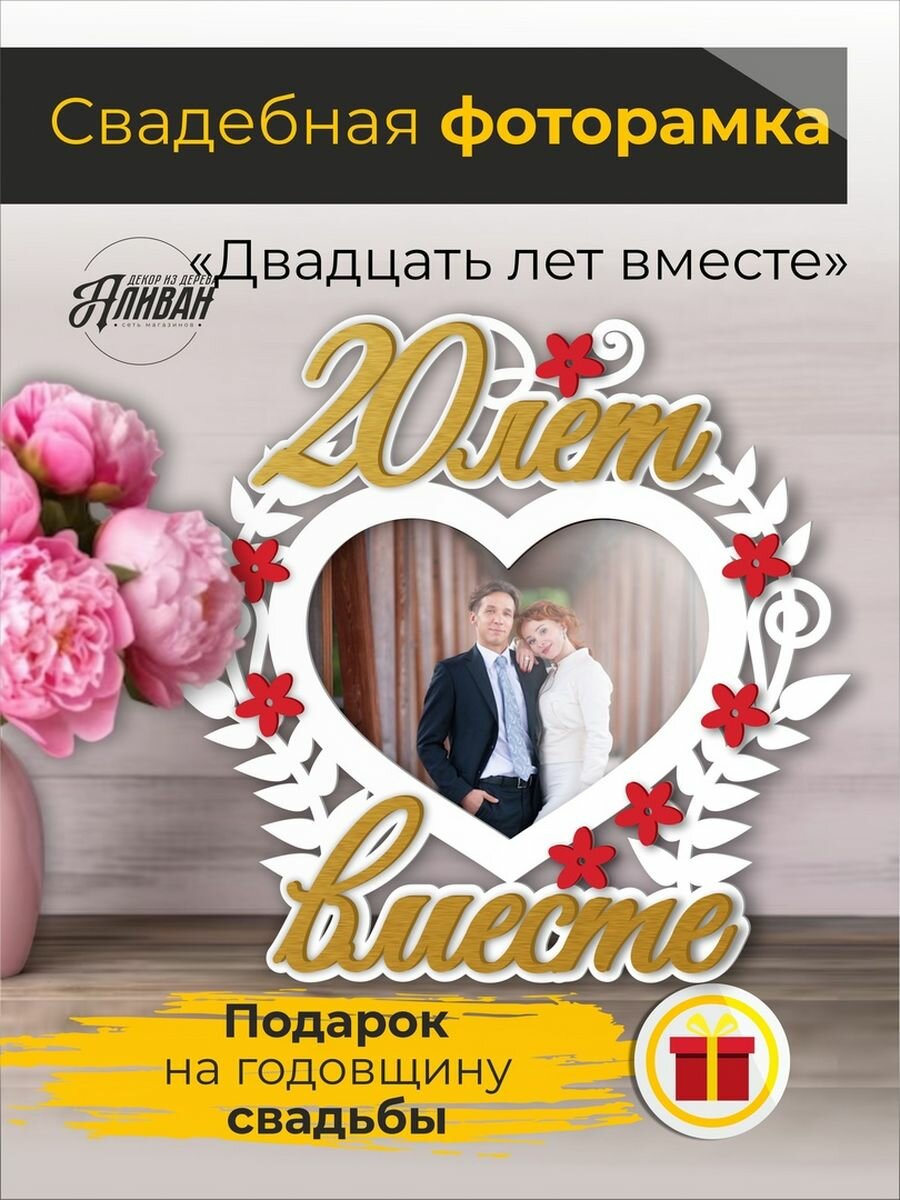 Фоторамка на годовщину свадьбы "20 лет вместе"