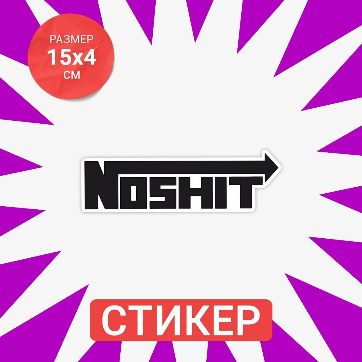 Цветная интерьерная наклейка 15х4 Noshit
