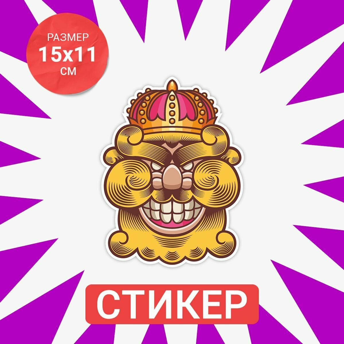 Цветная интерьерная наклейка 15х11 Mad king