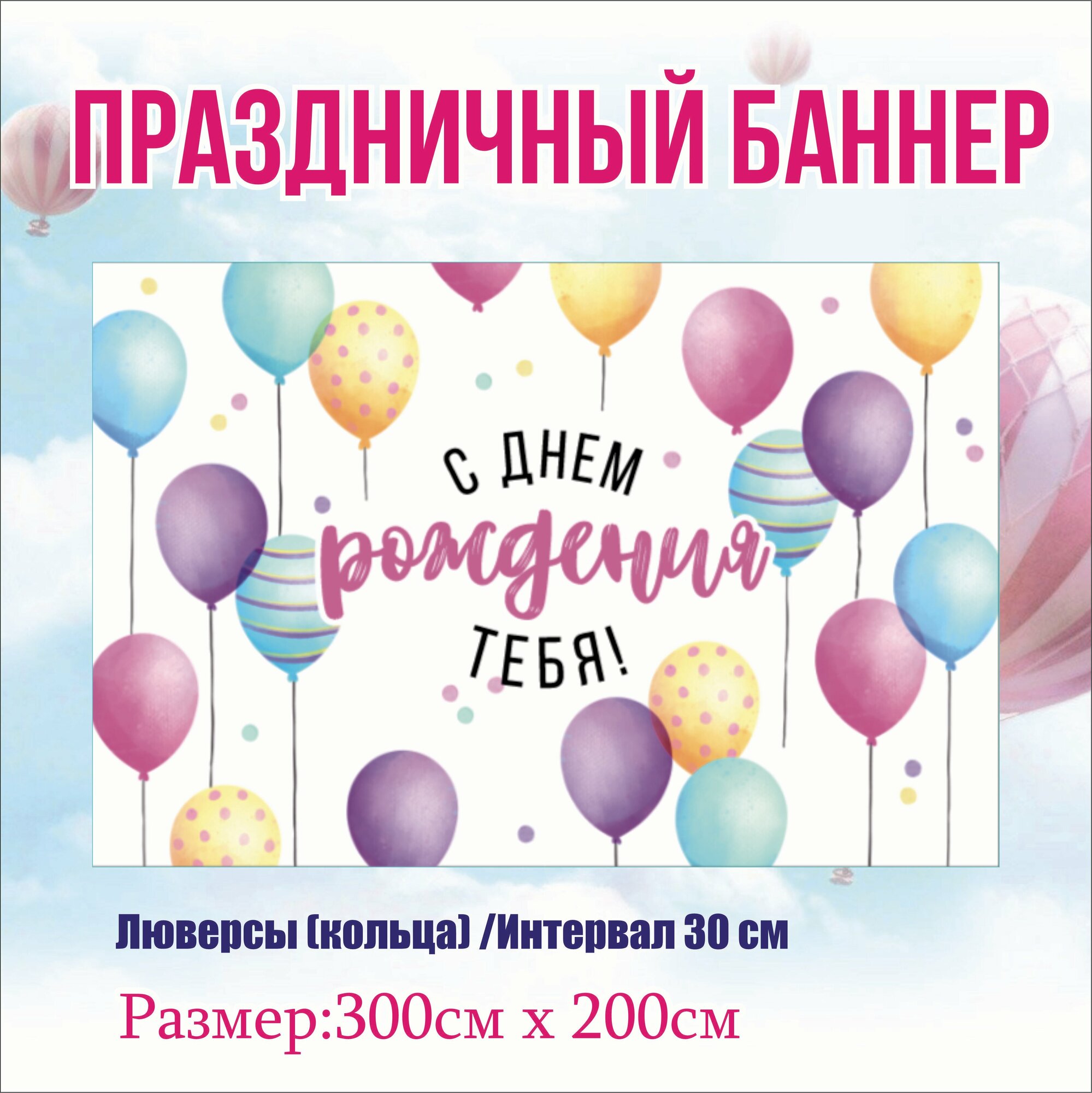 Фотозона "С Днем Рождения тебя" 3 х 2 метра