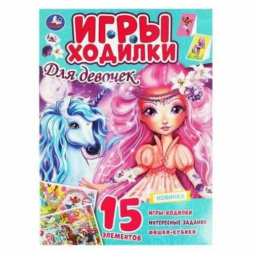 ИгрыХодилки Для девочек, (Умка)