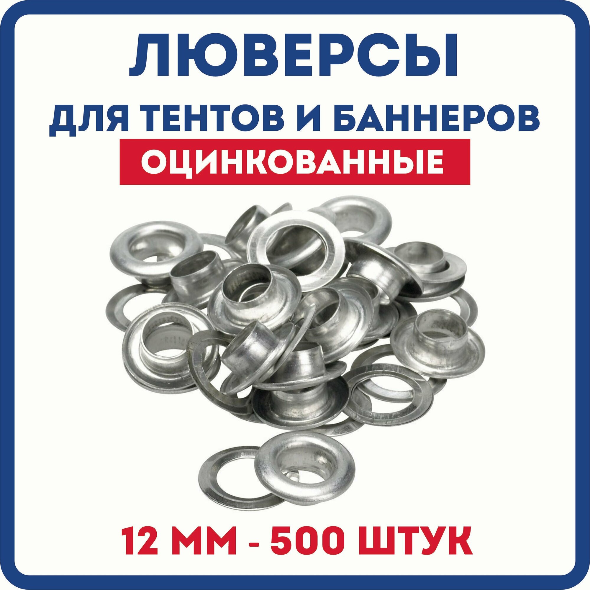 Люверсы для баннера/тента диаметр 12 мм, 500 шт