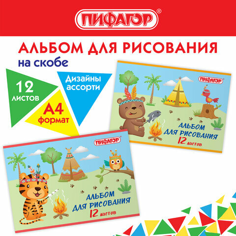 Альбом для рисования А4 12 л, скоба, обложка офсет, пифагор, 203х288 мм, "Пикник" (2 вида), 106688