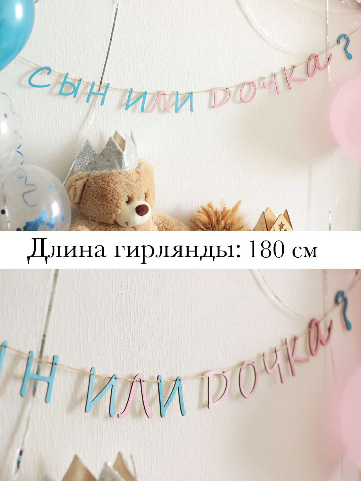 Растяжка гирлянда 'сын или дочь?' для гендерпати. Гендерпати декор для фотозоны