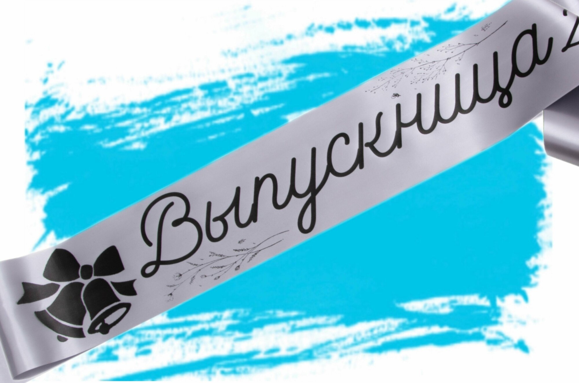 Лента выпускная Атласная Выпускница 2024, 100% П/Э, 10х180см, Серый