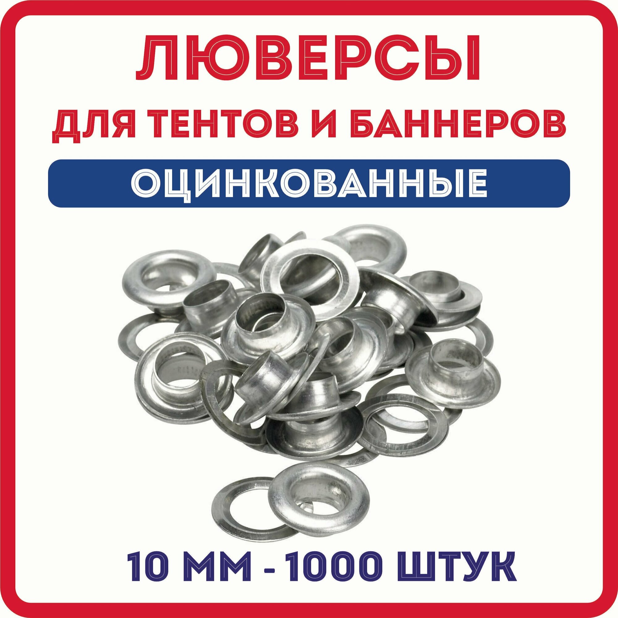 Люверсы для баннера/тента диаметр 10 мм, 1000 шт