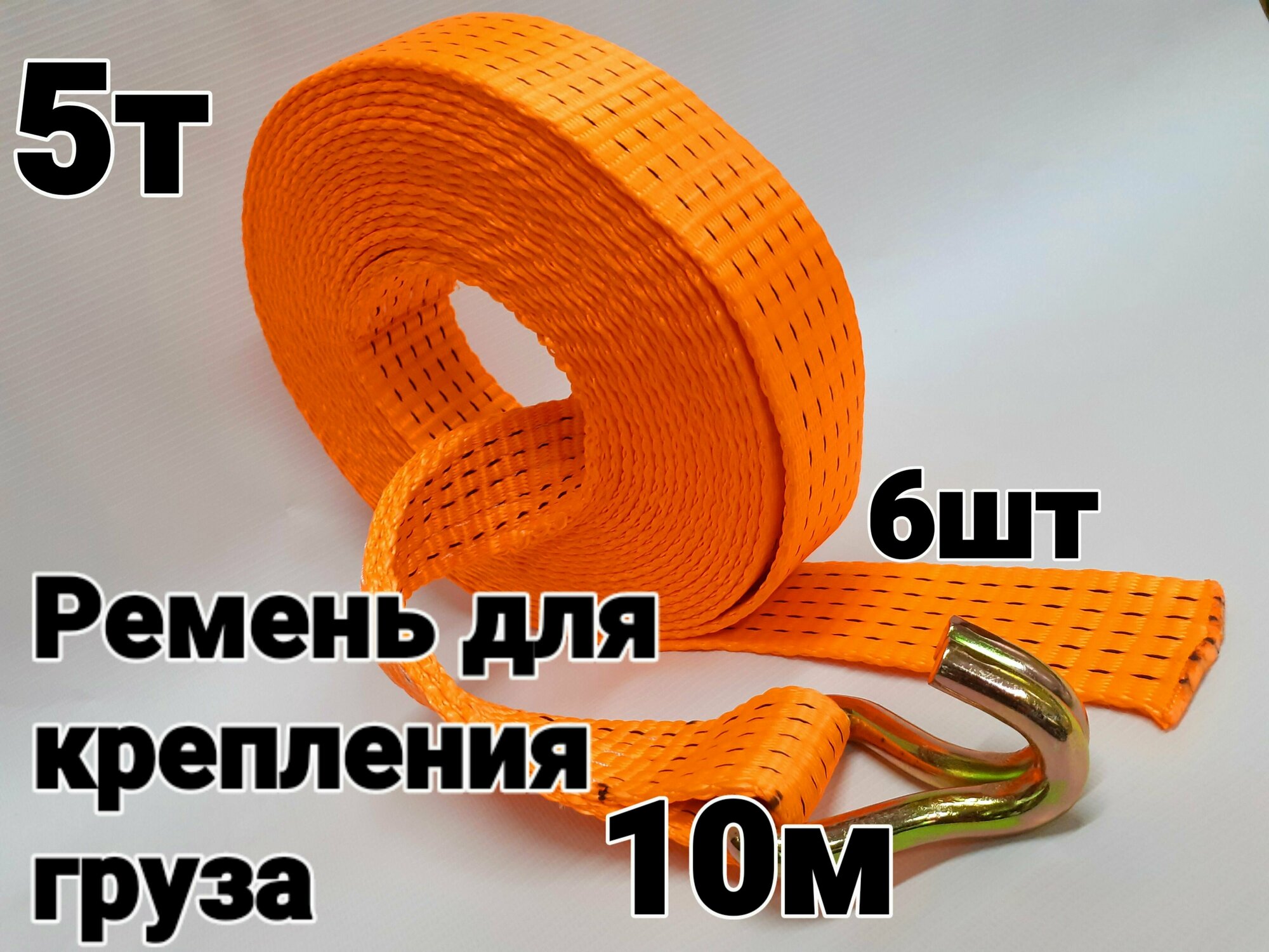 Ремни для крепления груза с крюком из ленты 50мм 5т 10м 6шт