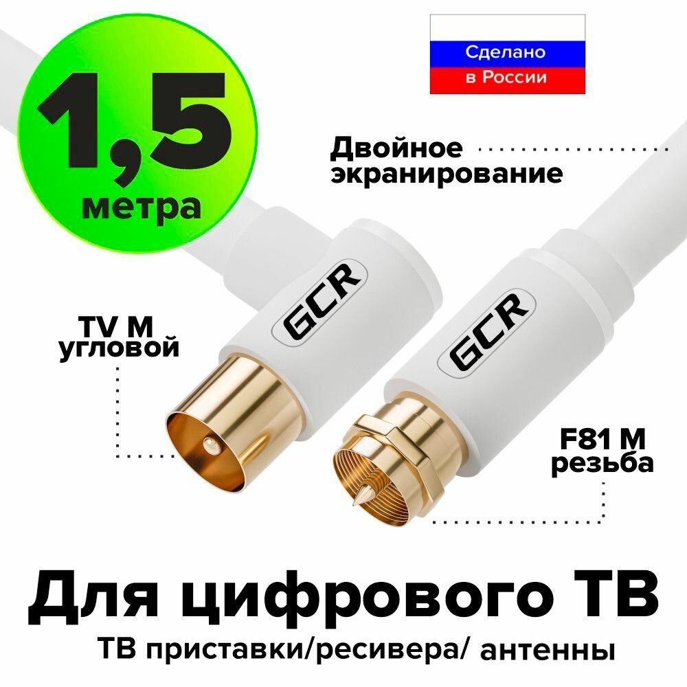 Коаксиальный кабель телевизионный антенный ТВ F81 GCR 1.5м белый угол кабель для антенны
