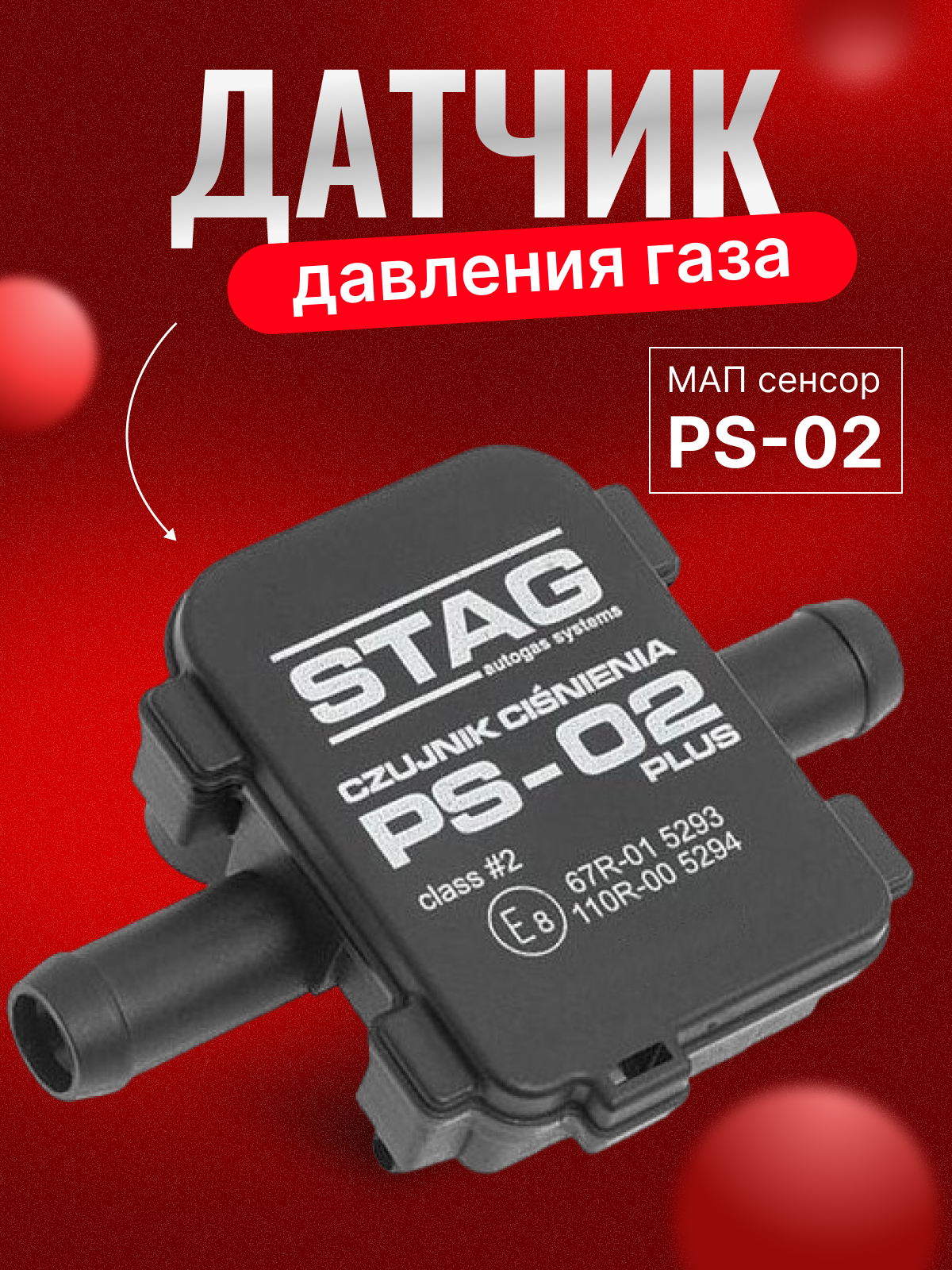 Датчик давления газа гбо МАП сенсор PS 02 ПС02