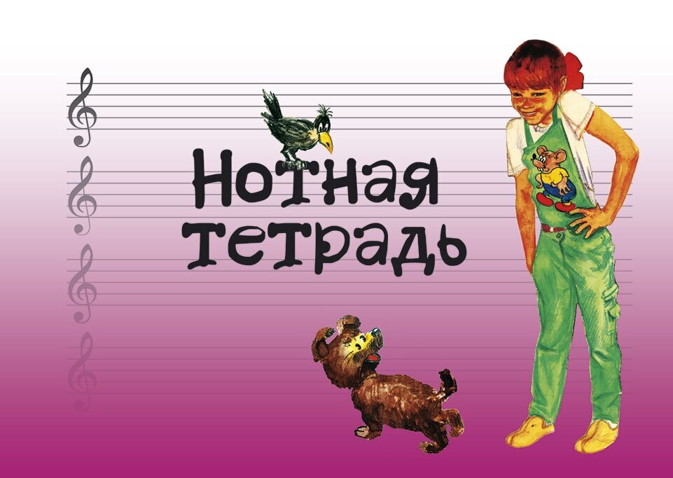 Тетрадь для нот с увеличенным нотным станом, Издательство "Музыка" 17245МИ