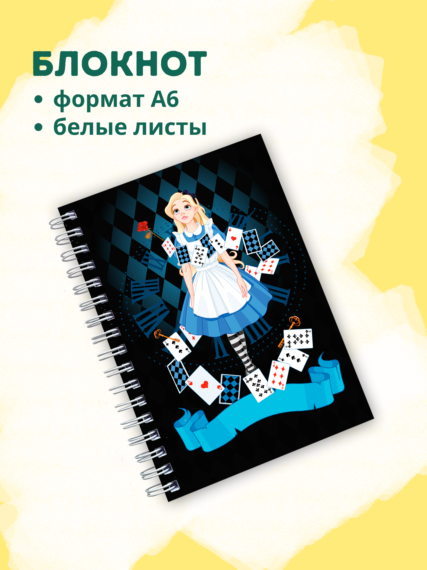 Блокнот с белыми листами Алиса и карты