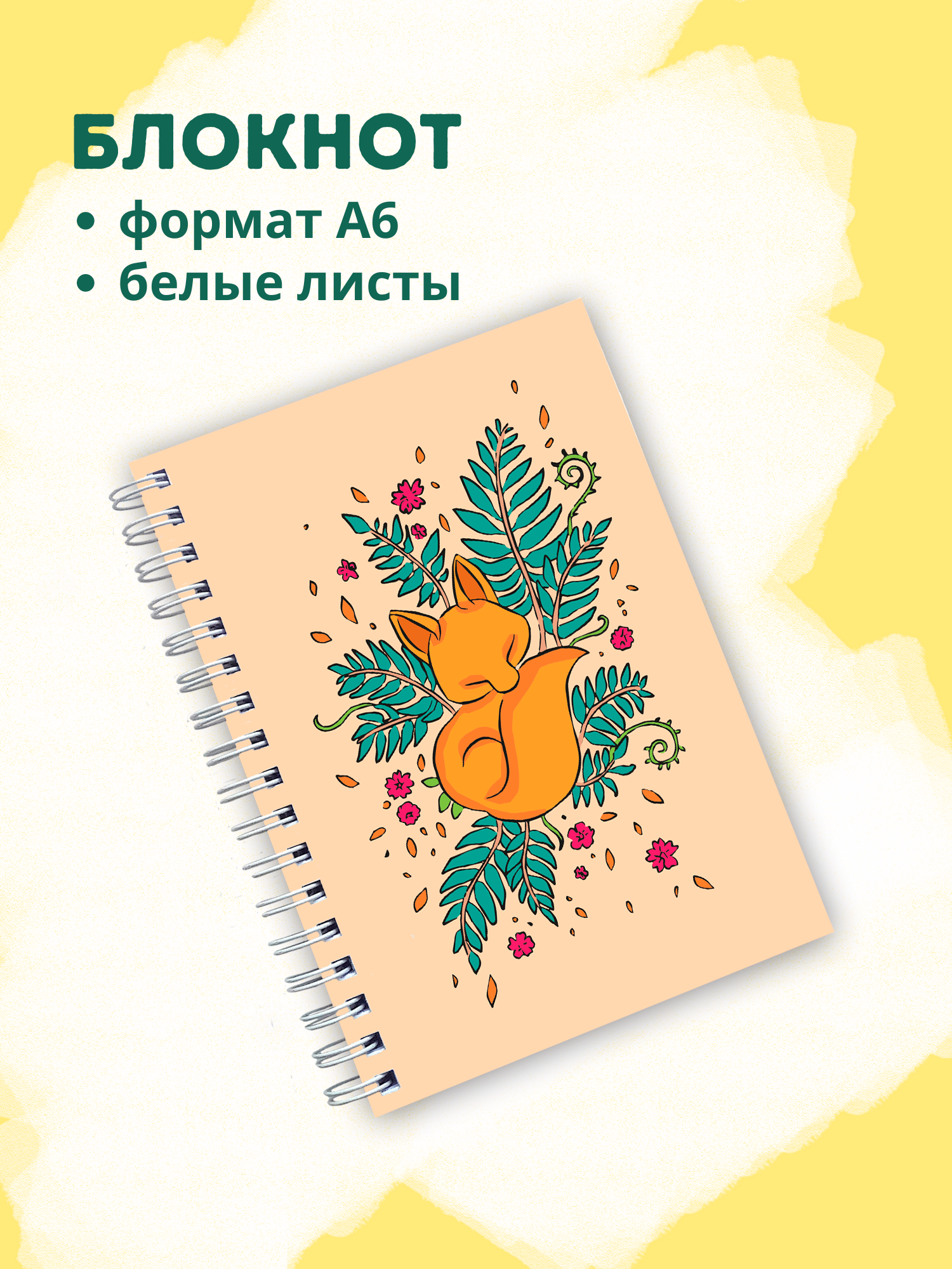 Блокнот с белыми листами лиса в листиках