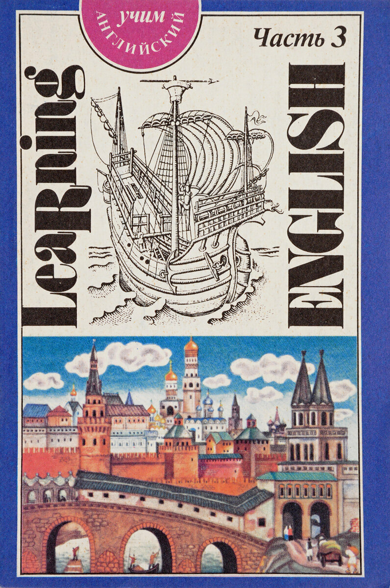 Учим английский. В 4 частях. 3 часть