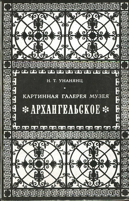Картинная галерея музея "Архангельское"
