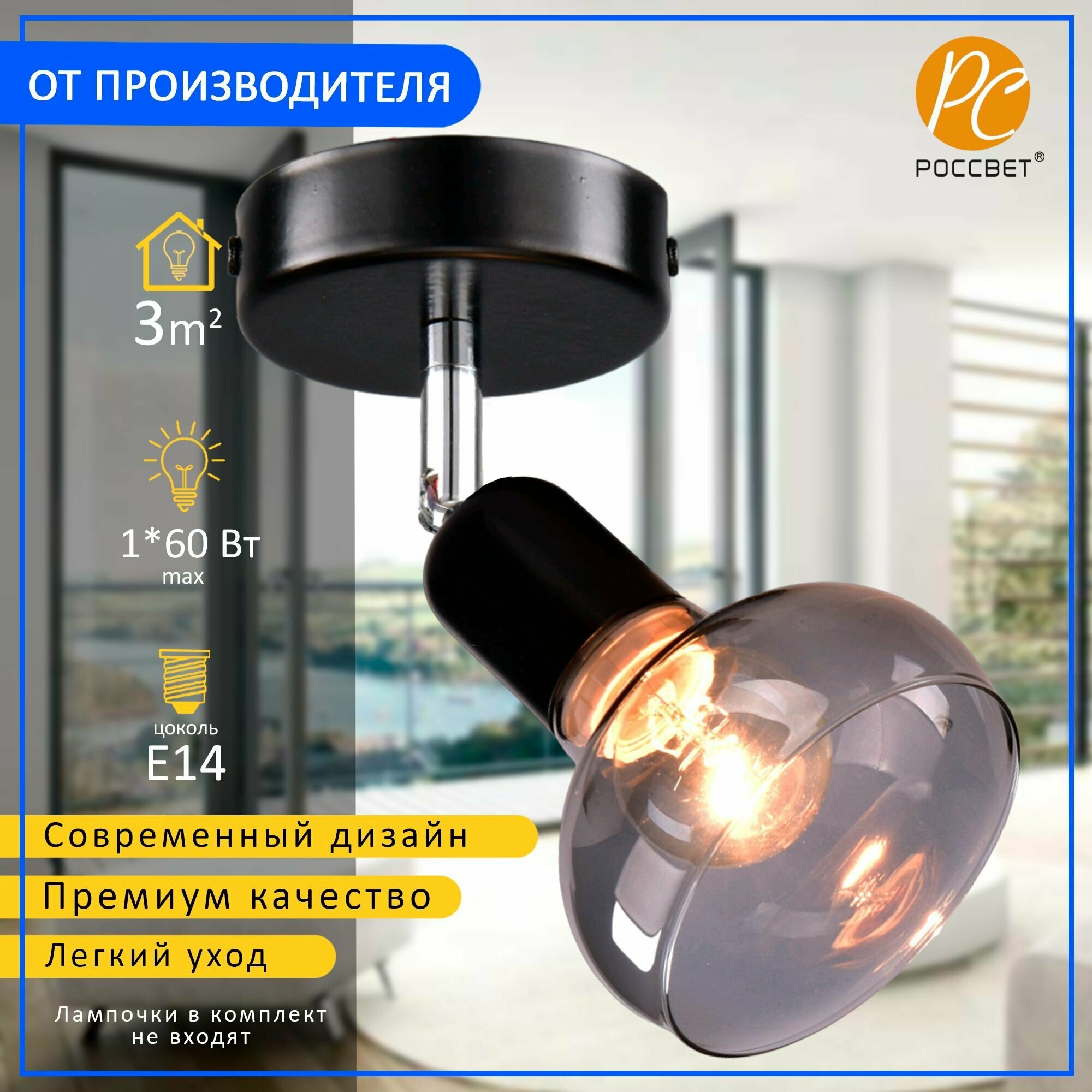 Светильник трековый, спот россвет РС21852 BK+CR/1C, 1*E14 60 Вт
