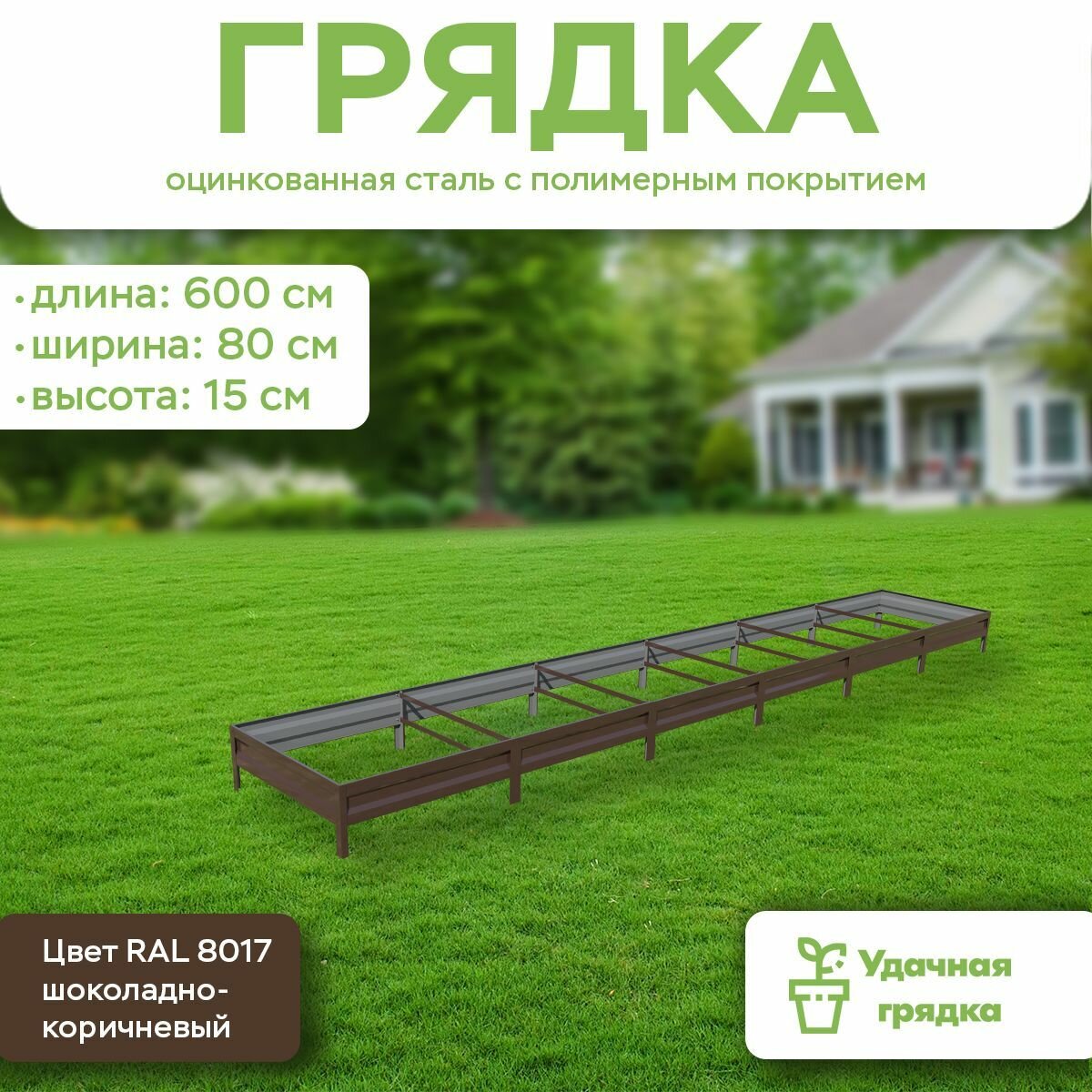 Грядка оцинкованная с полимерным покрытием, длина 6 метра, ширина 0,8 метра, высота борта 15 см, цвет RAL 8017 шоколадно-коричневый