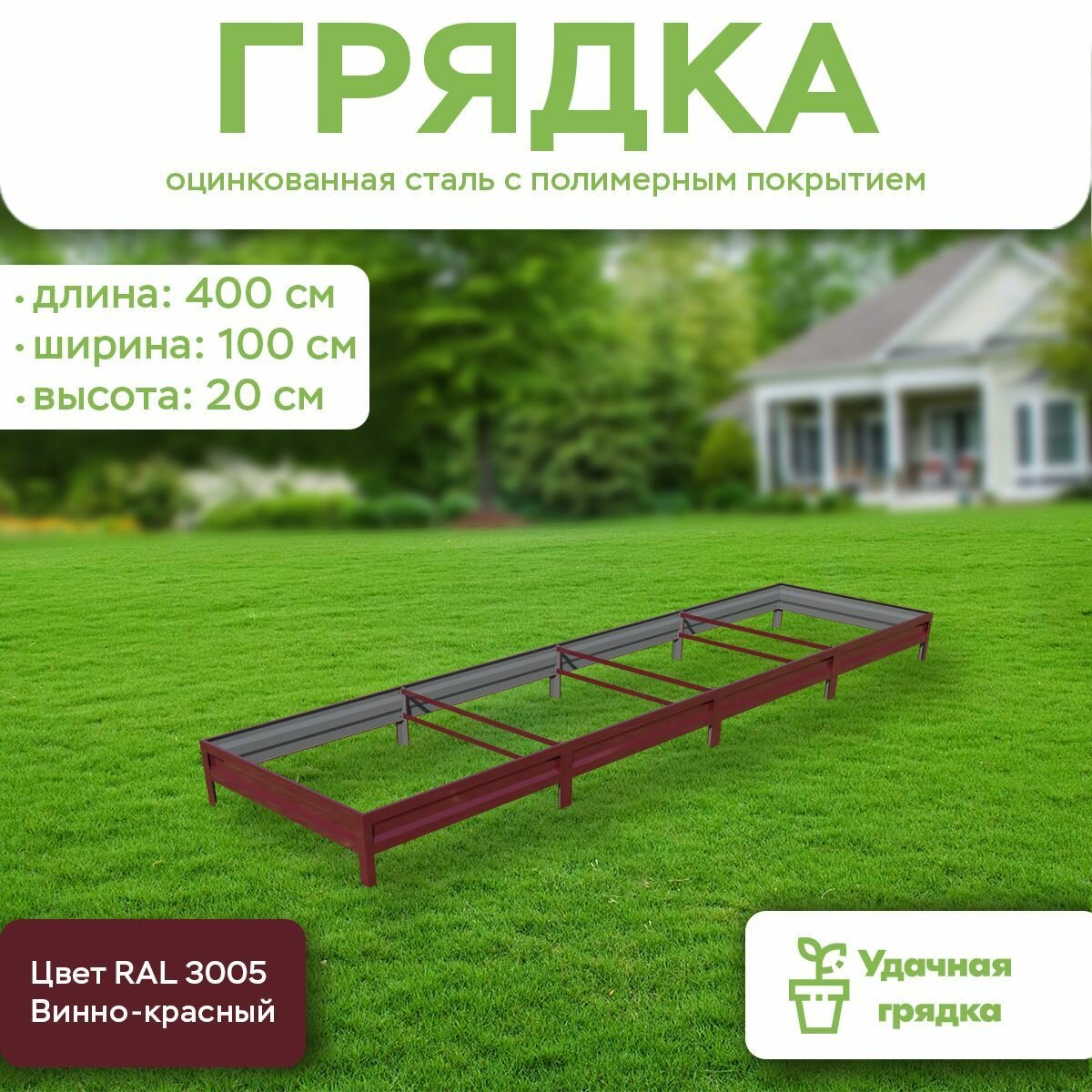 Грядка оцинкованная с полимерным покрытием, длина 4 метра, ширина 1 метр, высота борта 20 см, цвет RAL 3005 Винно-красный