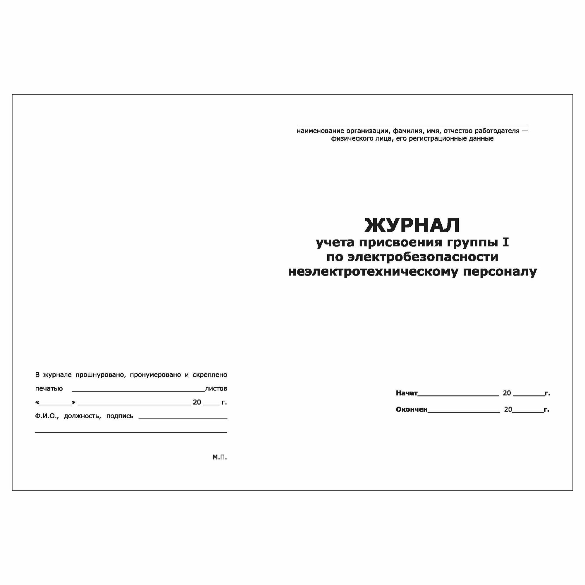 (3 шт.), Журнал учета присвоения группы 1 по электробезопасности ...