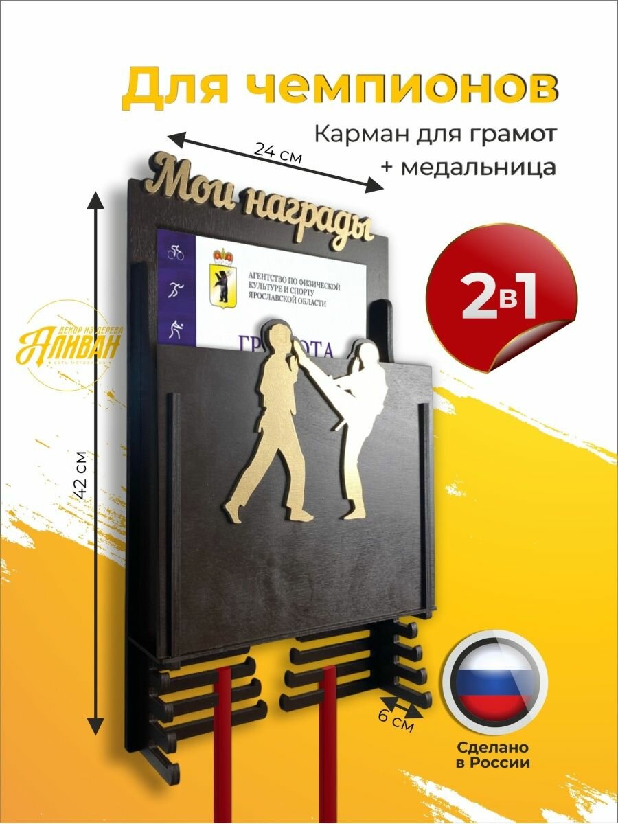 Держатель для медалей спортивная с карманом для грамот "Каратэ" 2 в 1