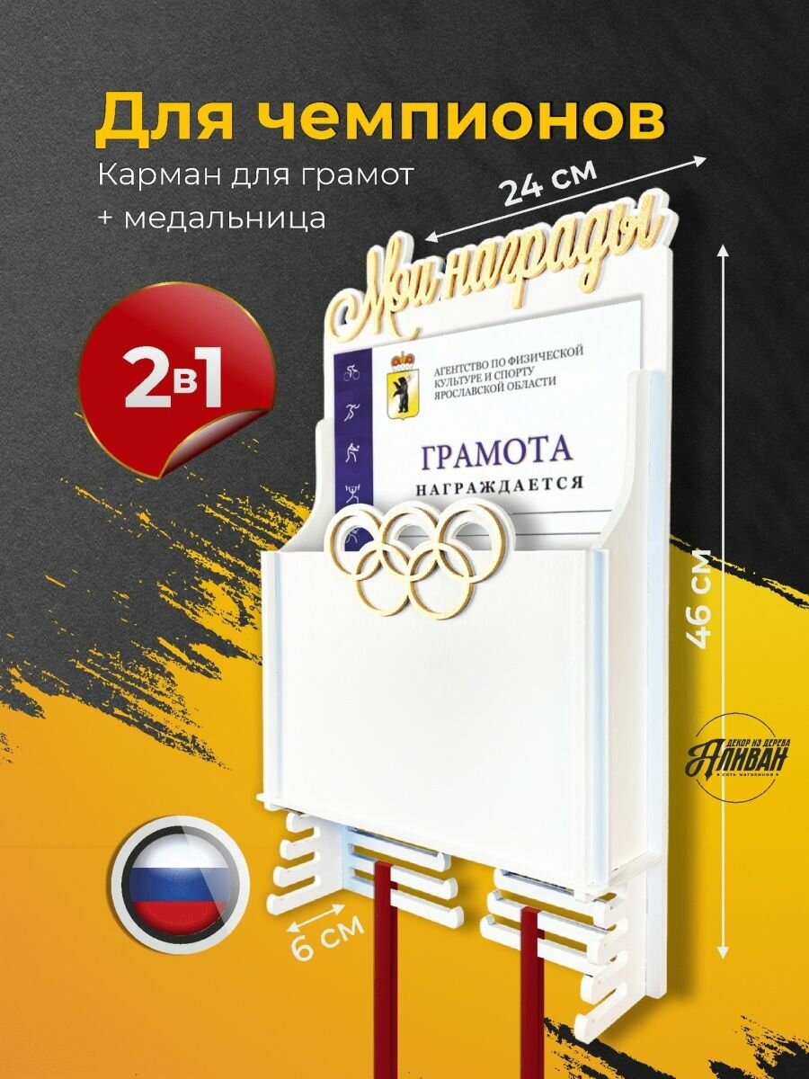 Держатель для медалей спортивная с карманом для грамот "Олимпийские кольца" 2 в 1 в белом цвете