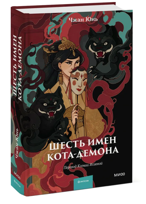 Шесть имен кота-демона