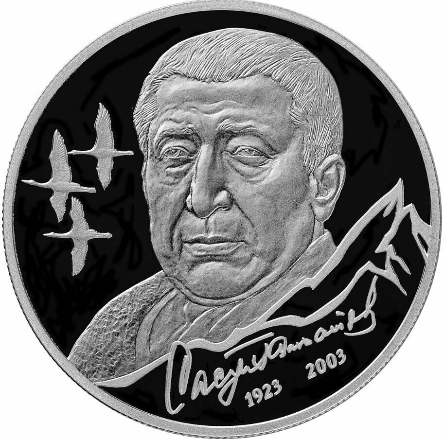 Монета серебряная 2 рубля 2023 г. года Поэт Р. Г. Гамзатов