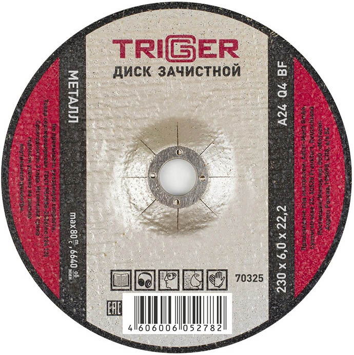 Триггер 70325 диск зачистной 230х6х22.2мм по металлу