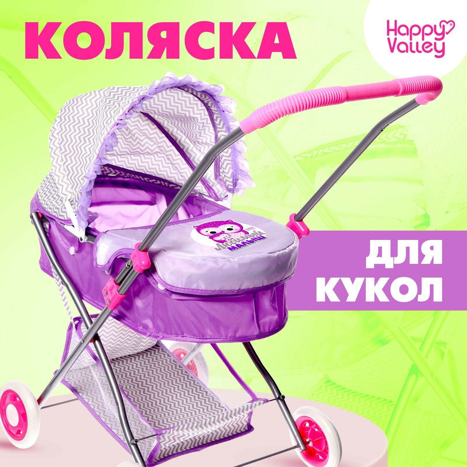 Коляска для кукол "Любимый малыш" универсальная, с корзиной