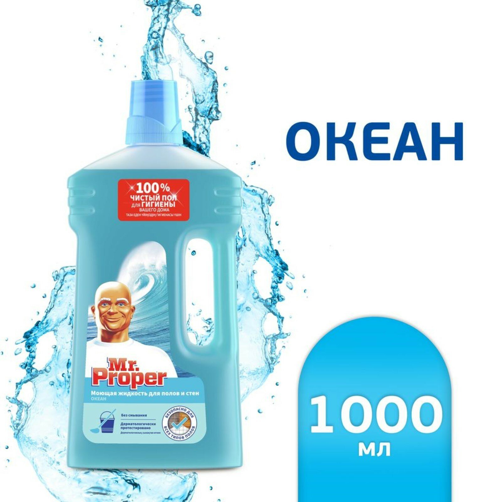 Средство для мытья полов и стен Mr.Proper «Океан», 1 л