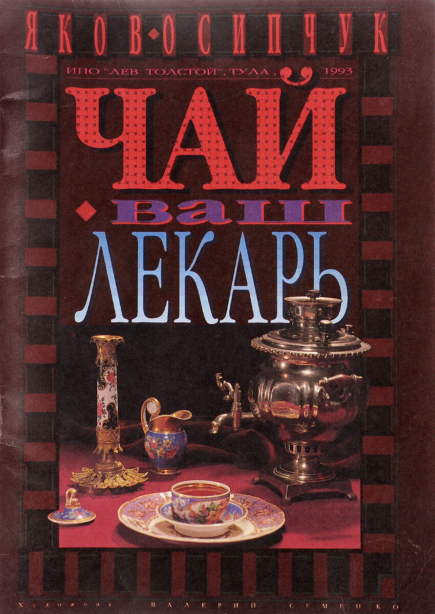 Чай ваш лекарь