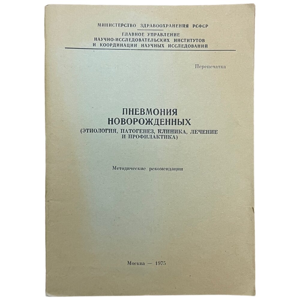 Сергеев В. М. "Пневмония новорождённых" 1975 г. "Минздрав РСФСР"