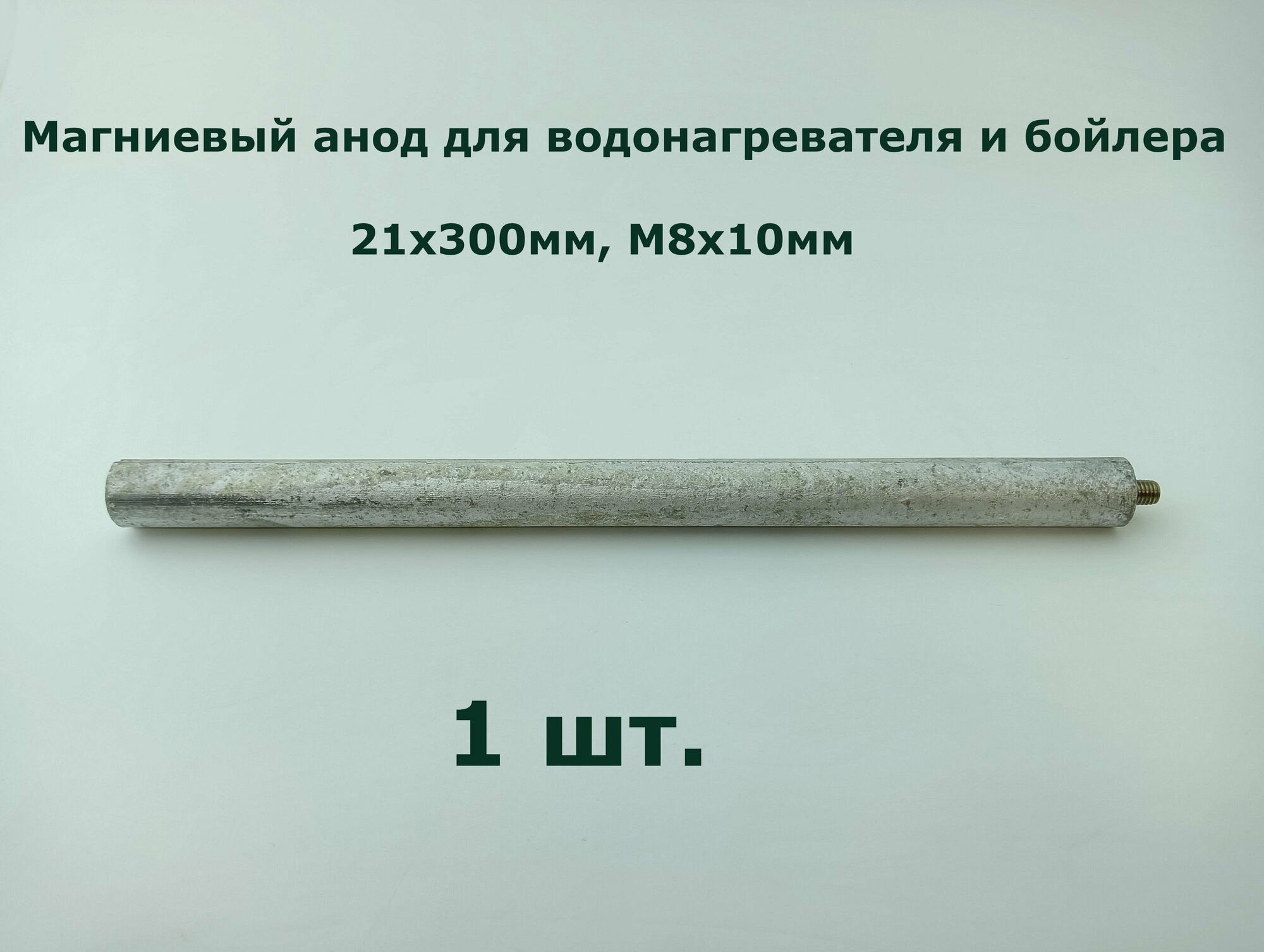 Магниевый анод для водонагревателя и бойлера 21x300мм, M8x10мм - 1 шт.