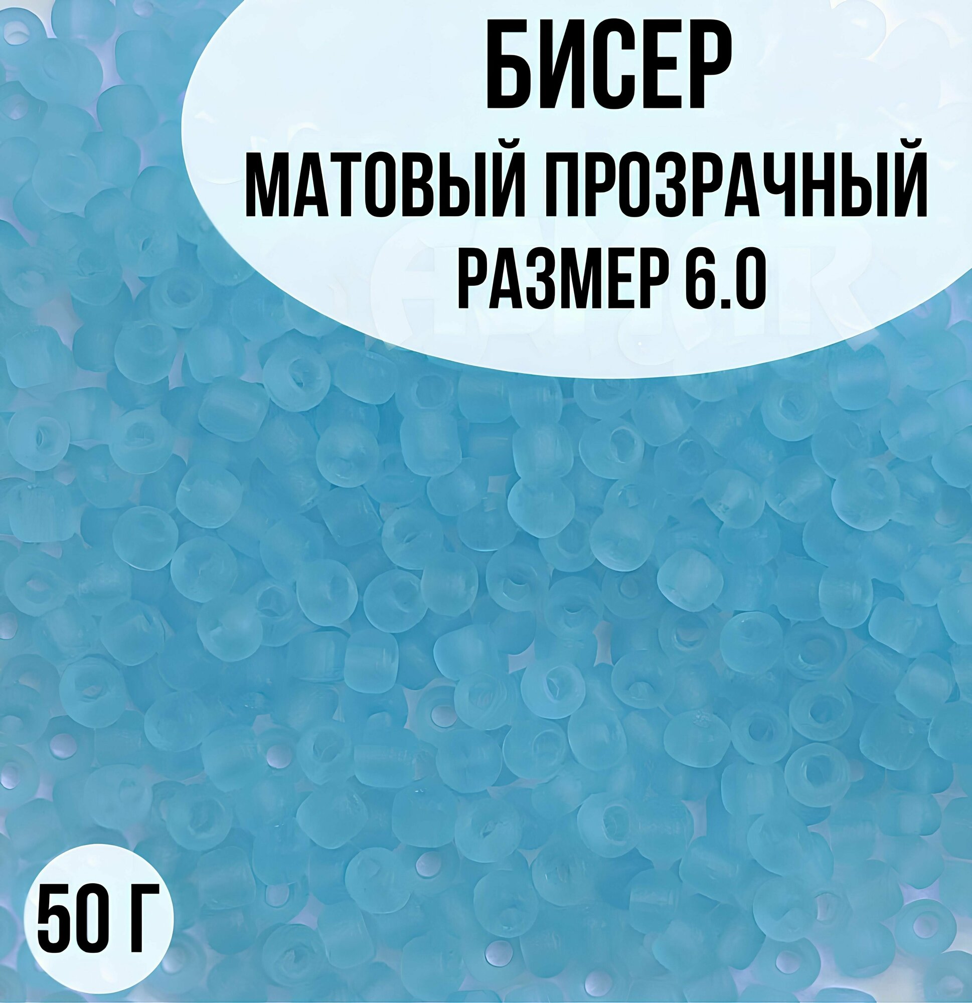 Бисер матовый прозрачный, размер 6.0, 50г