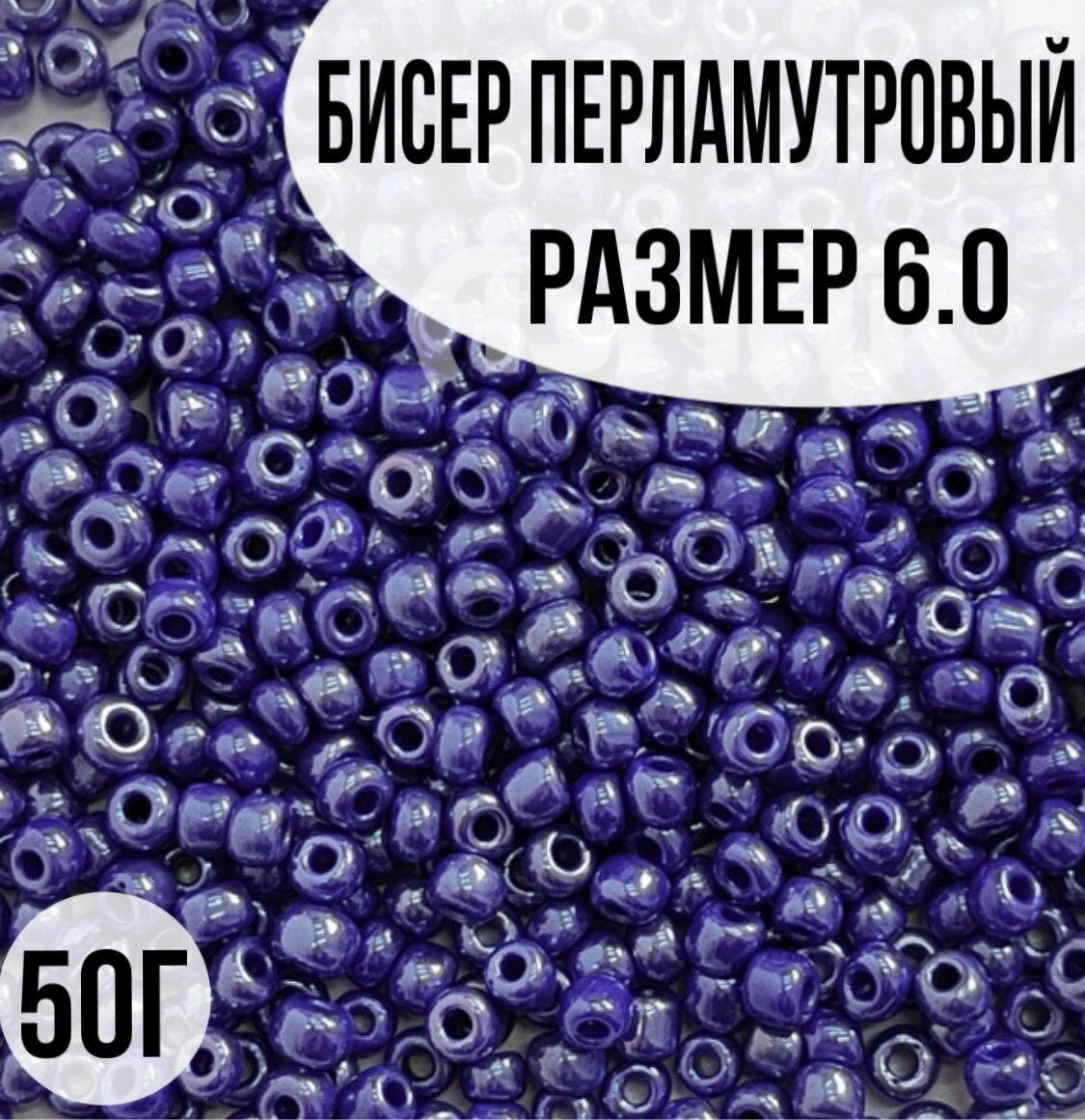 Бисер перламутровый, размер 6.0, 50г