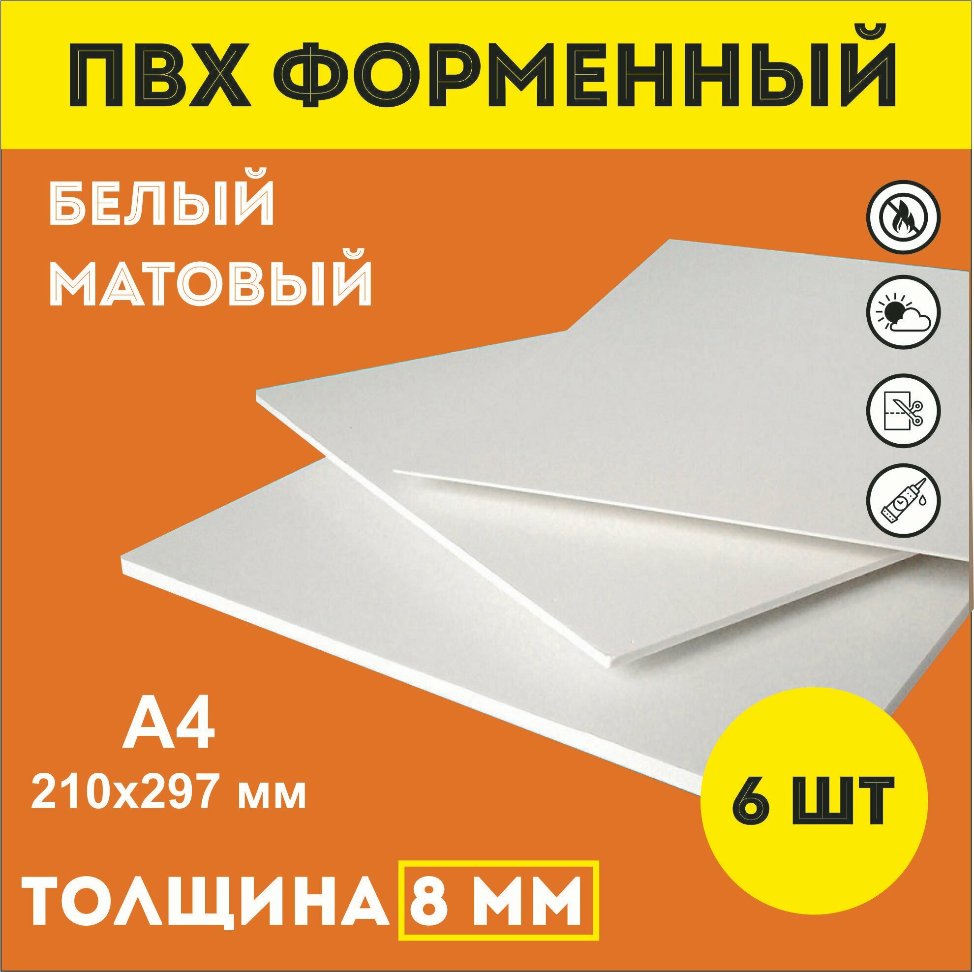 Заготовки для поделок из ПВХ пластика белого цвета 8 мм, А4 297мм-210мм 6 шт