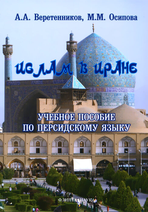Книга: Ислам в Иране. Учебное пособие по персидскому языку / А. А. Веретенников, М. М. Осипова