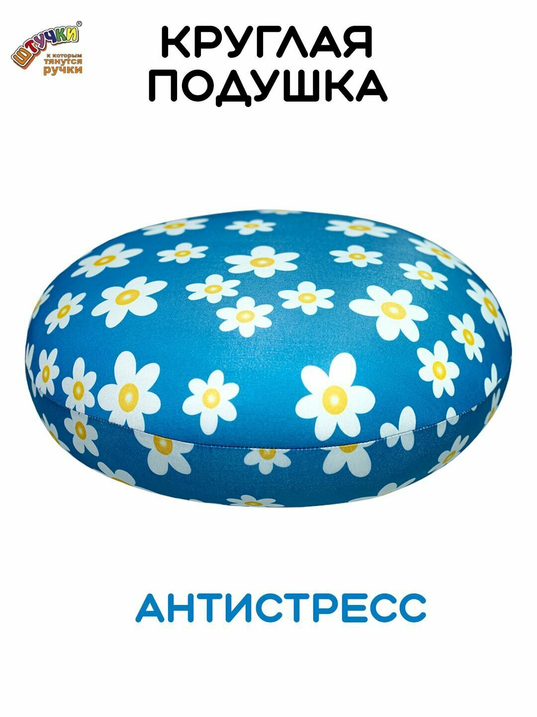 Декоративная-подушка антистресс круглая, с ромашками