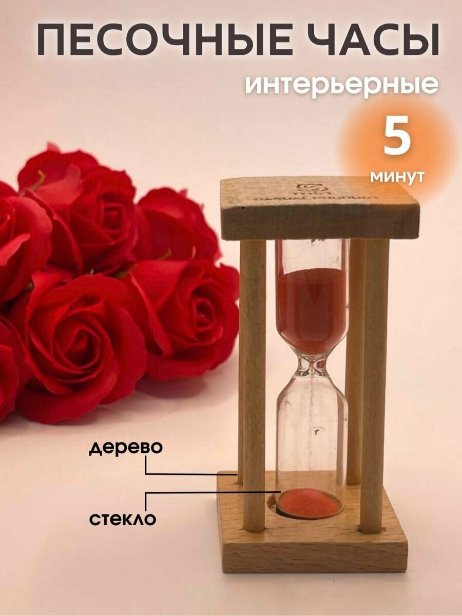 Часы песочные интерьерные на 5 минут
