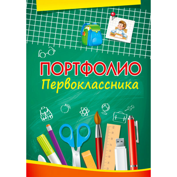 Проф-пресс Портфолио Первоклассника, А4, 12 листов