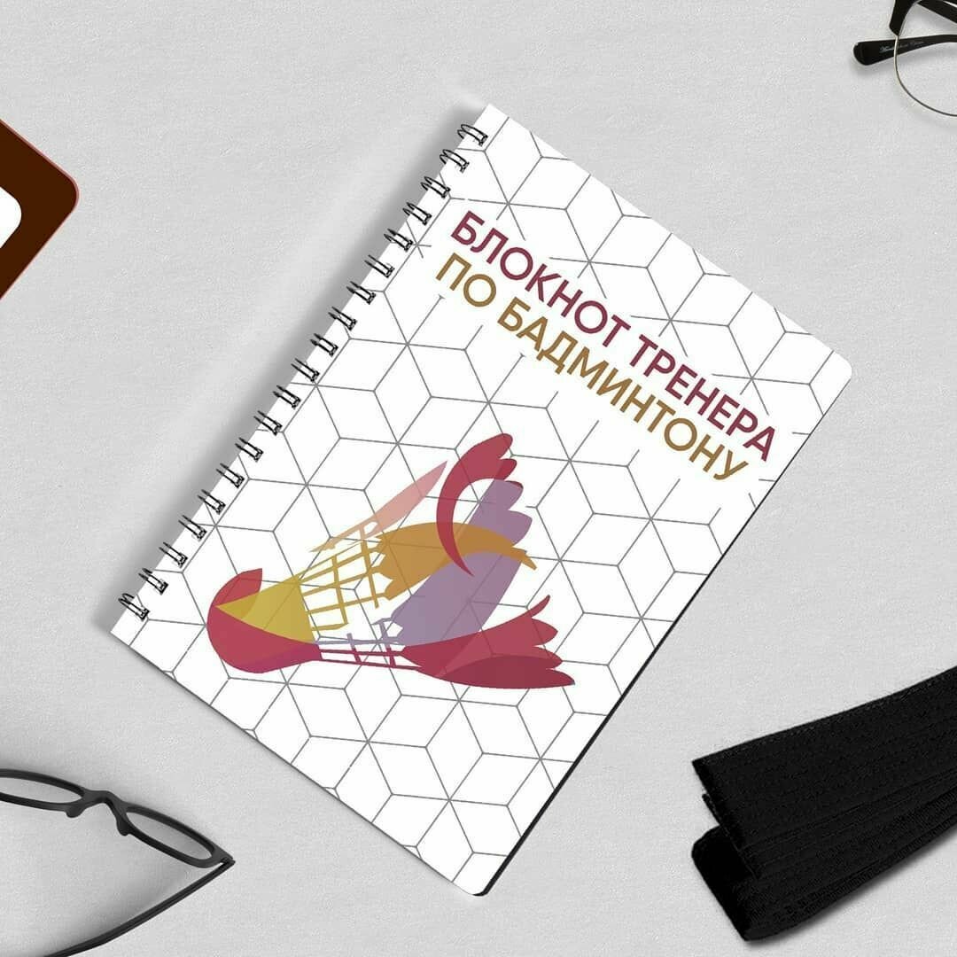 Эксперт Блокнот Тренера по бадминтону