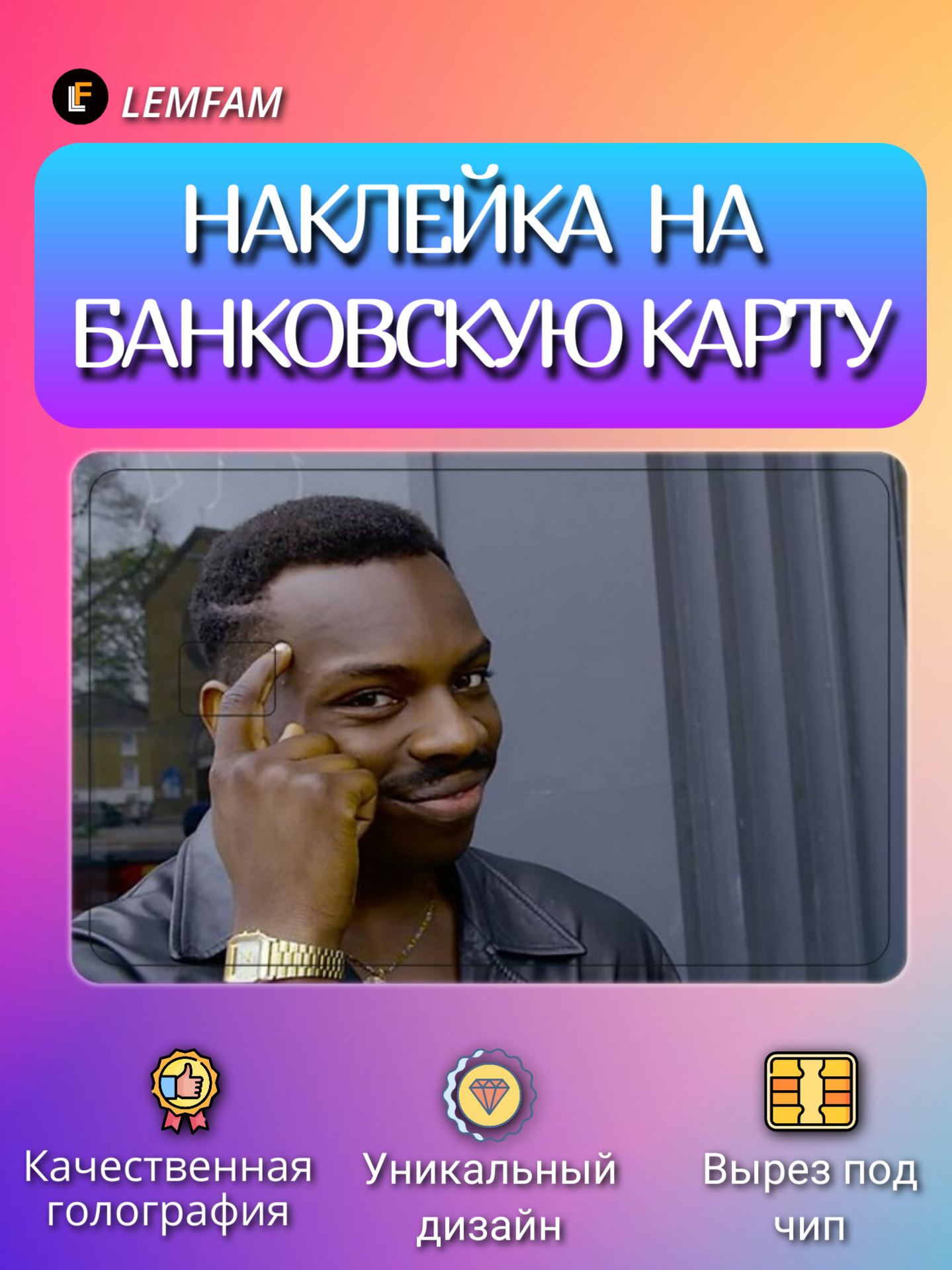 Наклейка на банковскую карту, стикер на карту, маленький чип, мемы, приколы, комиксы, стильная наклейка мемы №36