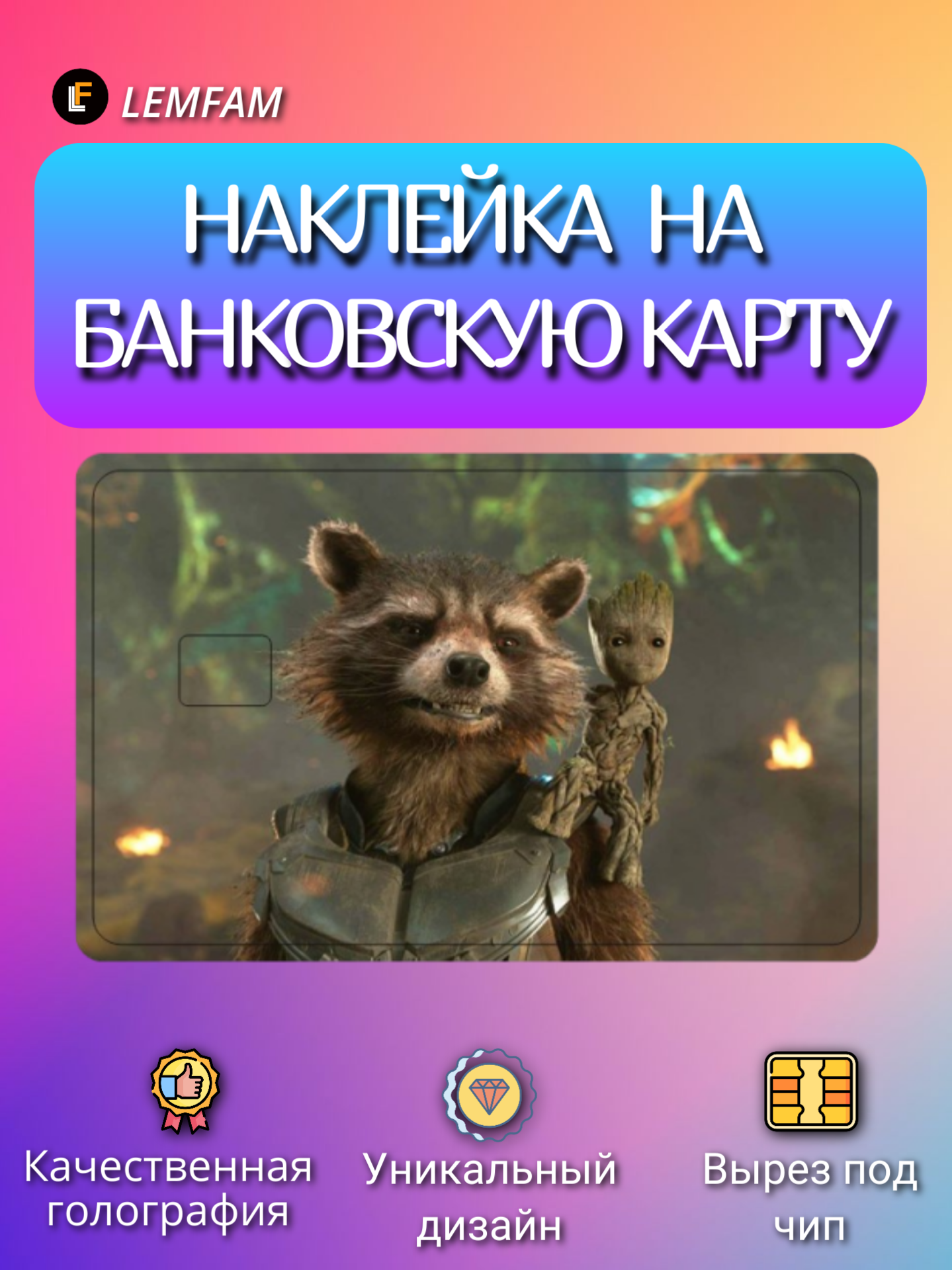 Наклейка на банковскую карту, стикер на карту, мемы, приколы, комиксы, марвел, Мстители, Стражи галактики, Грут и Ракета