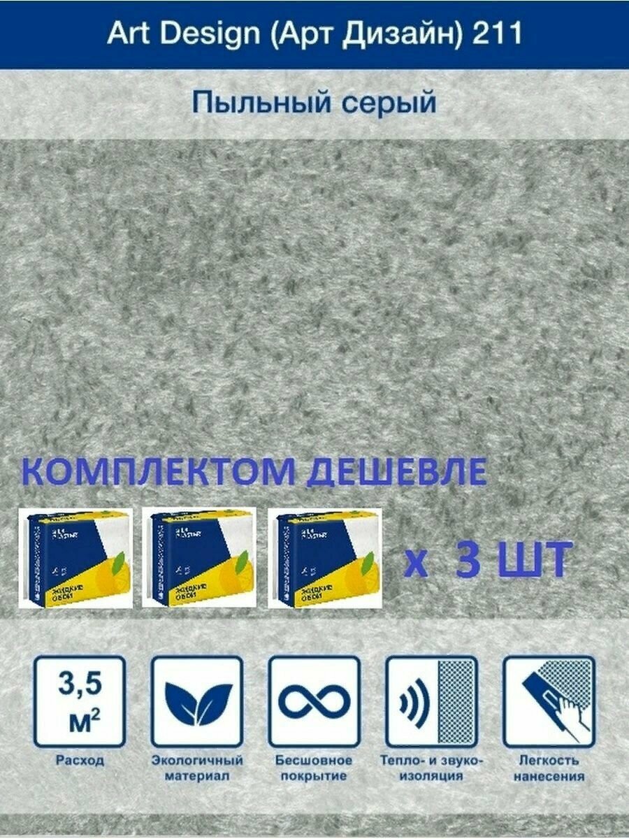 Жидкие обои Silk Plaster Арт Дизайн 211 шелк, комплект-3шт (до 10.5кв. м), пыльный серый