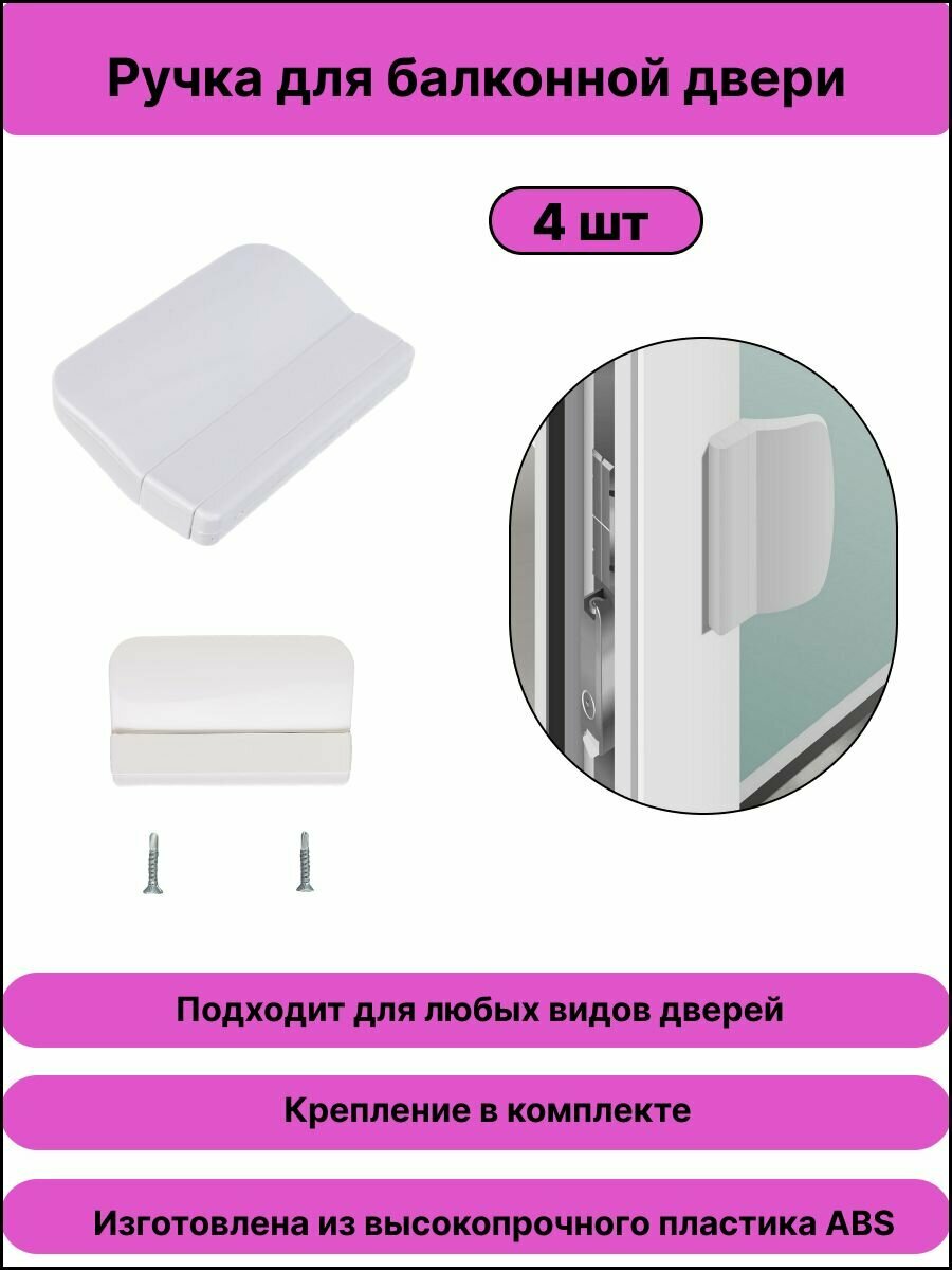 Ручка балконная пластиковая для балконной двери цвет белый + саморезы (4 комплекта)