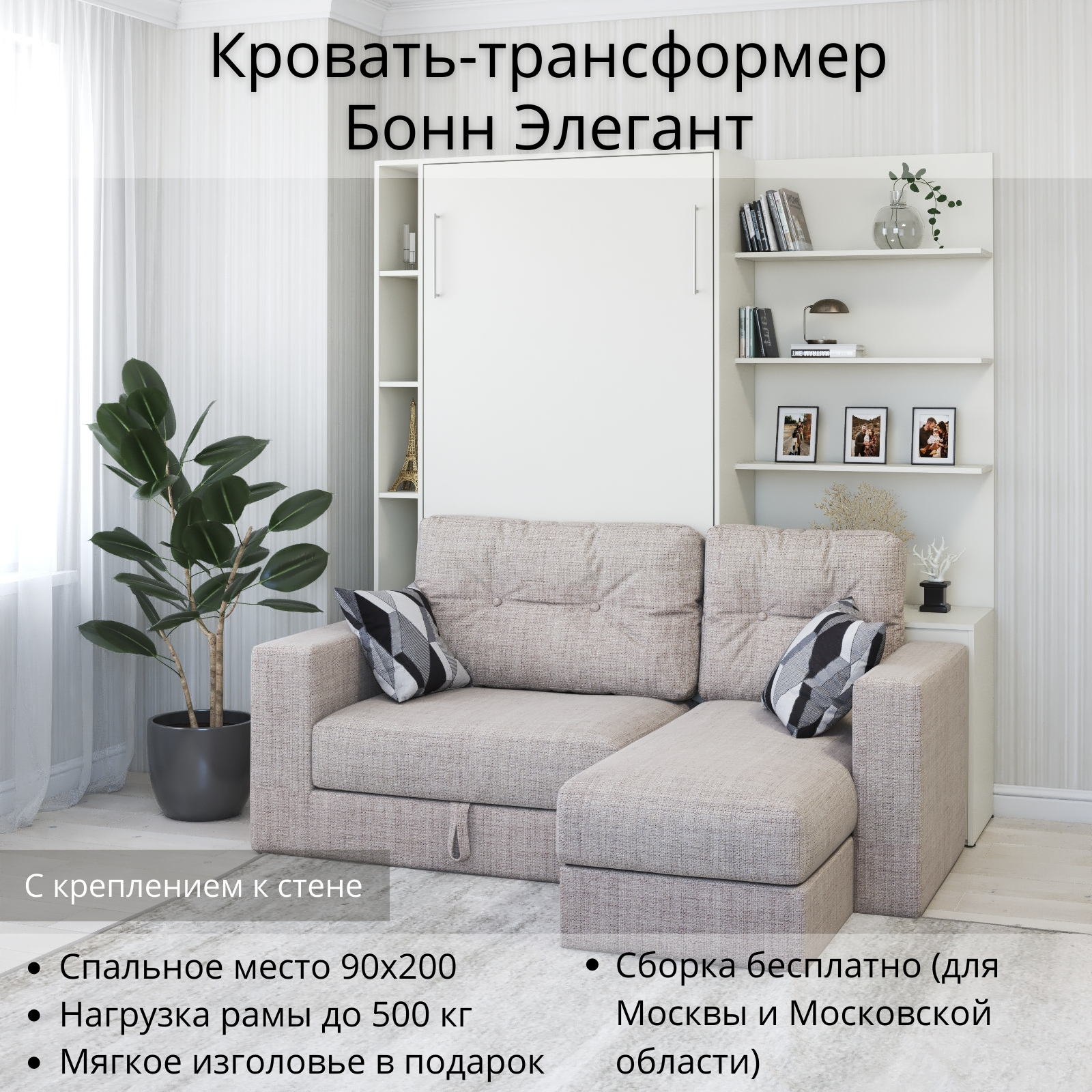 Шкаф кровать трансформер с креплением к стене, Stylint, Бонн Элегант (угол справа), 90х200, Белый